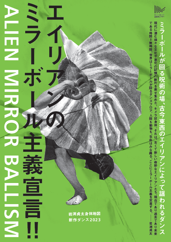個々の身体から生み出される動きの魅力 スタイリッシュな生演奏と響き合う 岩渕貞太 身体地図『ALIEN MIRROR BALLISM』＠吉祥寺 ...