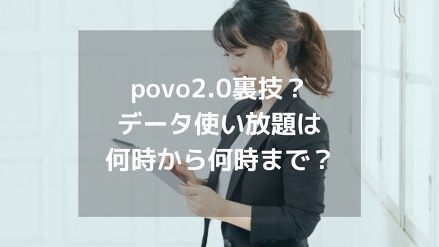 povo 24時間データ使い放題はいつまで使える？→裏技？最大48時間使える？ - Simple Life Navi