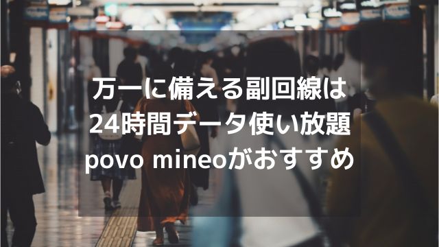 24時間データ使い放題 mineo、povoの比較 高速/副回線 格安SIMの選び方 - Simple Life Navi