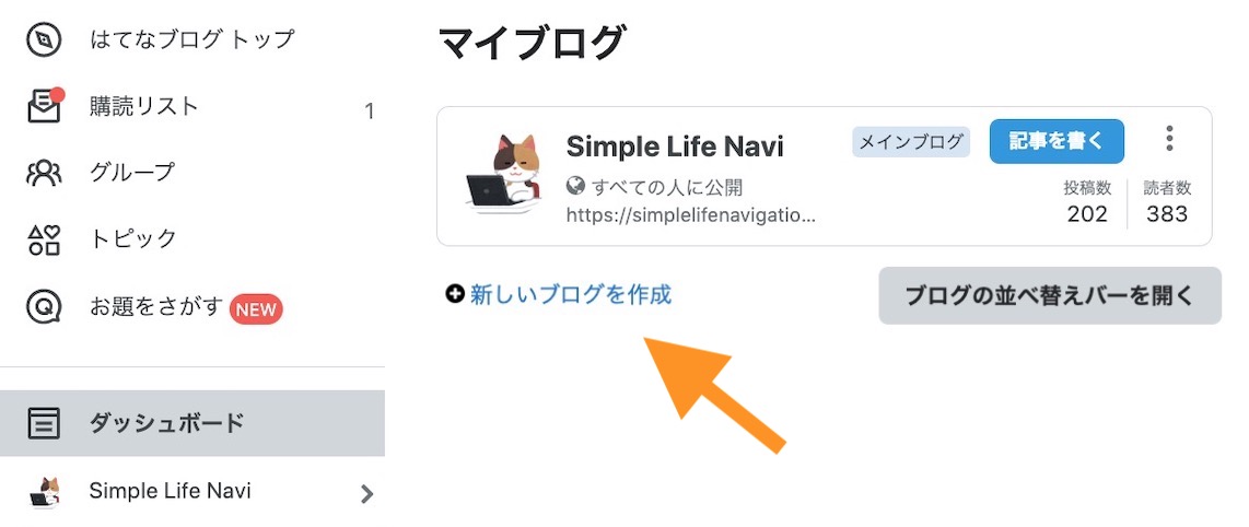 はてなブログPro｜複数の特化ブログをサブドメインで簡単作成！独自ドメイン活用 - Simple Life Navi