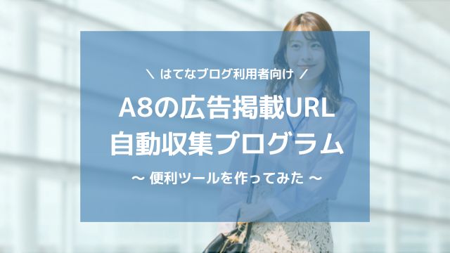 はてなブログ A8.netの広告掲載URLの抽出・管理 csv作成プログラム【簡単ツール】 - Simple Life Navi