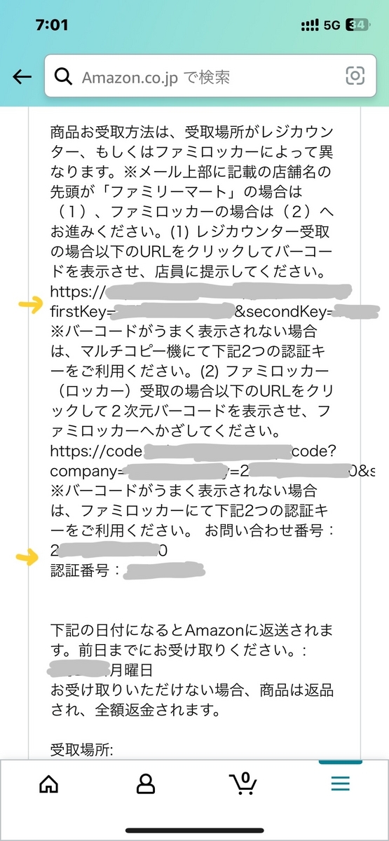 Amazonコンビニ受け取りの認証キーのメールが来ない!?トラブル解決策 - Simple Life Navi