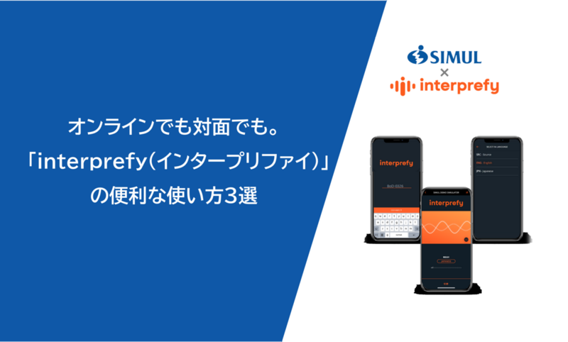 オンラインでも対面でも。「interprefy（インタープリファイ）」の便利な使い方3選 - 通訳・翻訳ブック