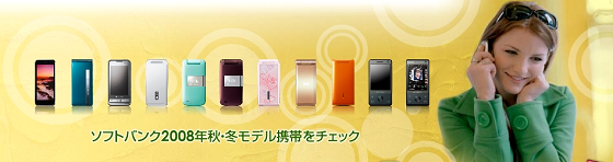 ソフトバンク携帯2008冬 910SH最強は崩せず - 実観