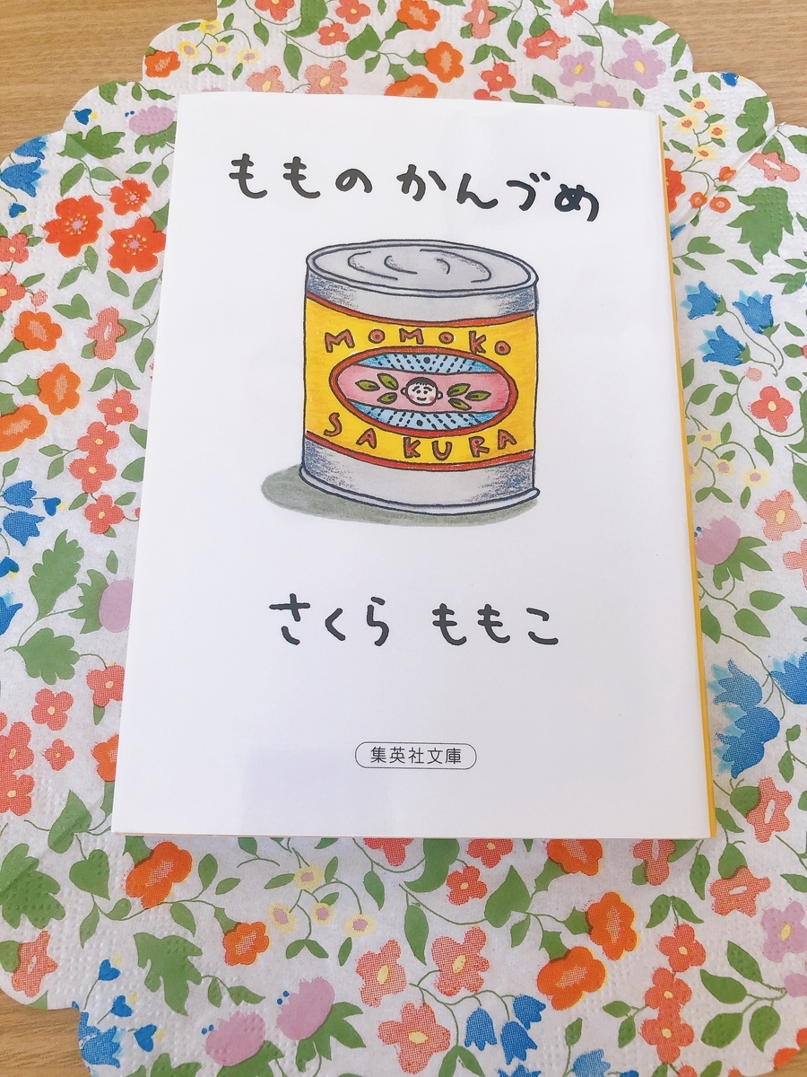 もものかんずめ - 社会人の読書感想文