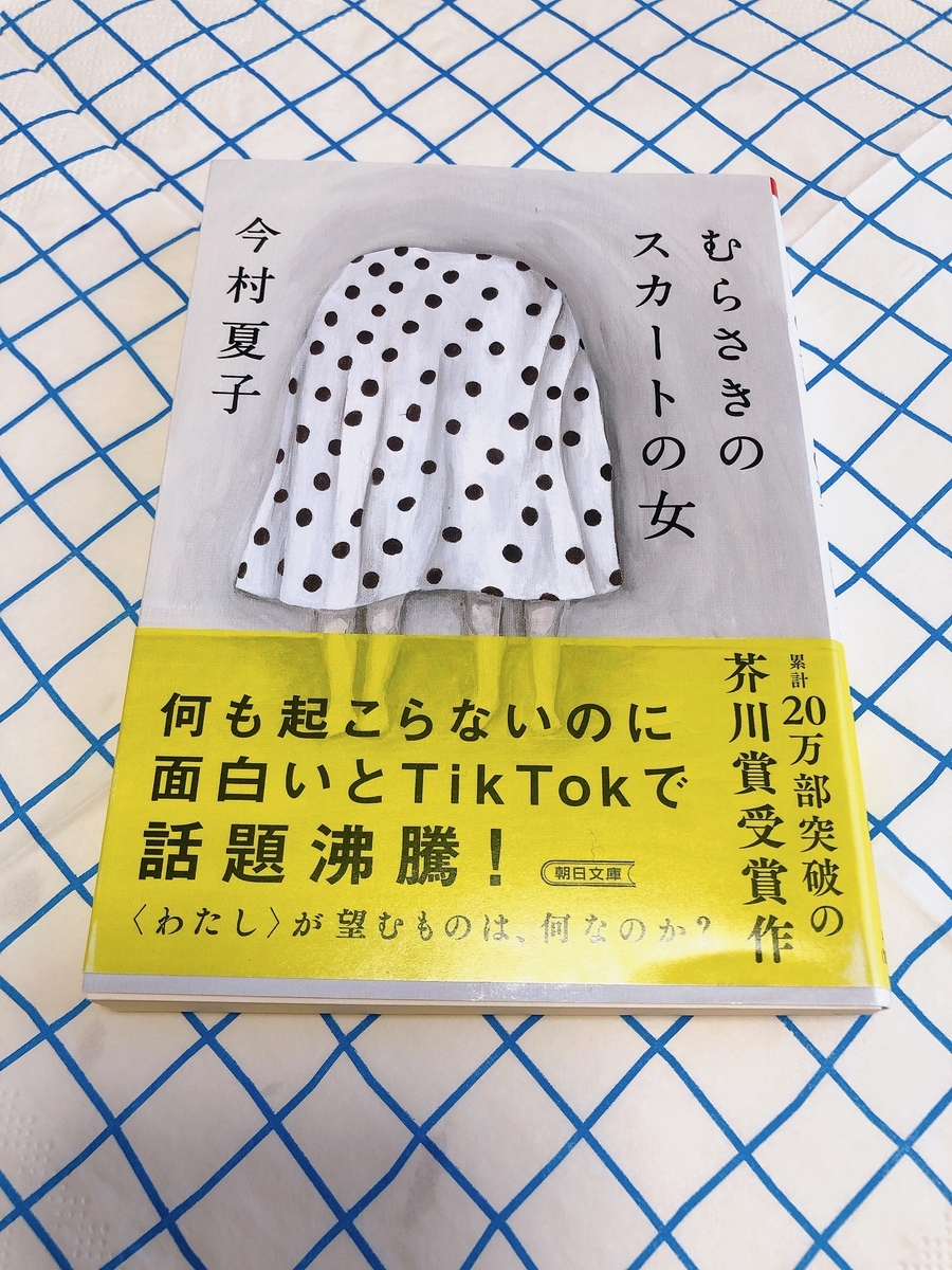 むらさきスカートの女 - 社会人の読書感想文