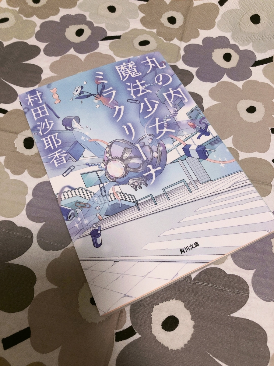 丸の内魔法少女ミラクリーナ - 社会人の読書感想文