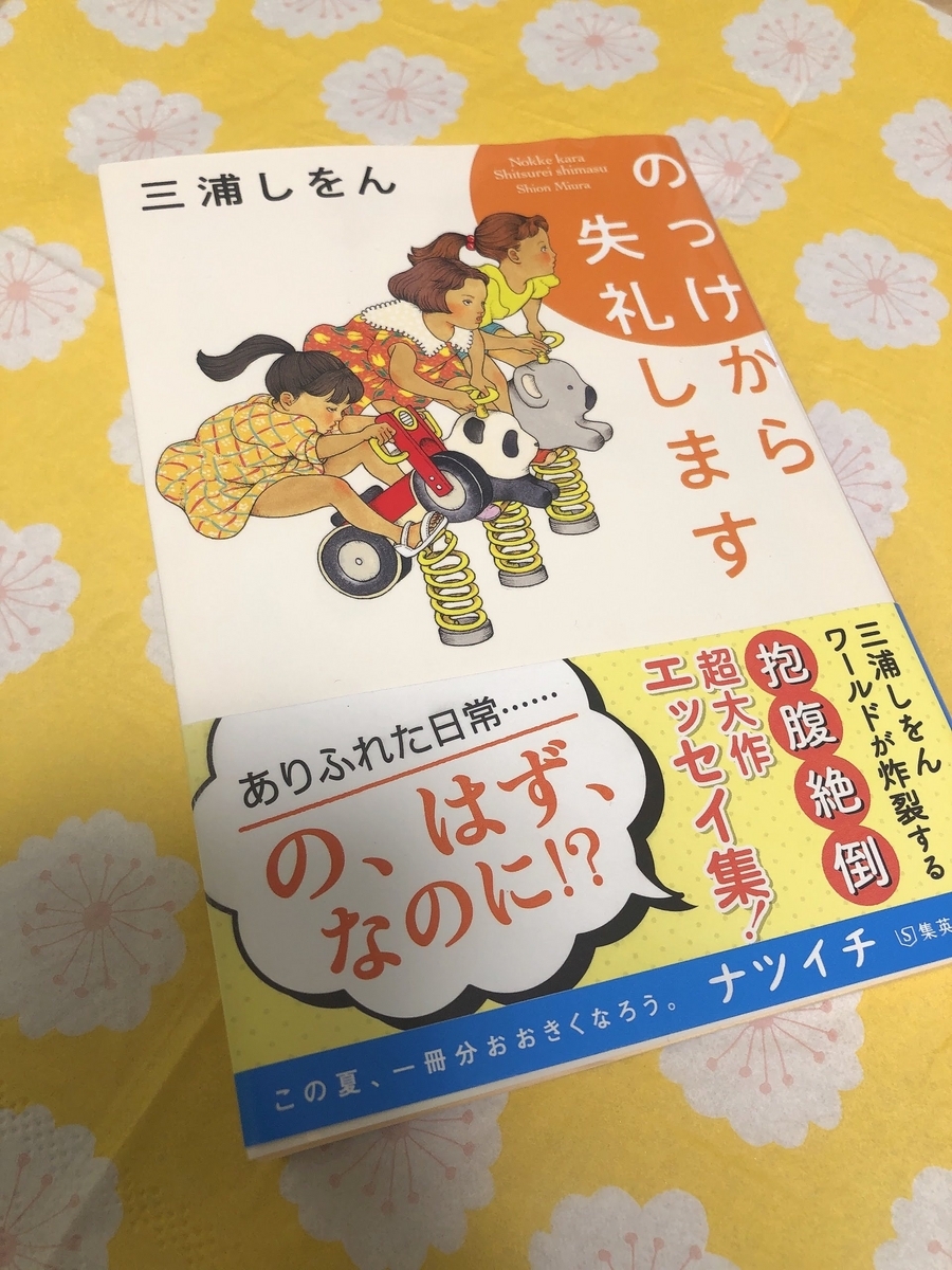 のっけから失礼します - 社会人の読書感想文