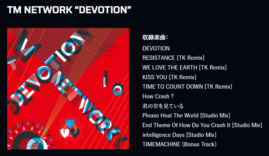 「TM NETWORK [DEVOTION] 全曲試聴！」を聴いたので感想とか（ネタバレなし） - しろたっちちゃんねる