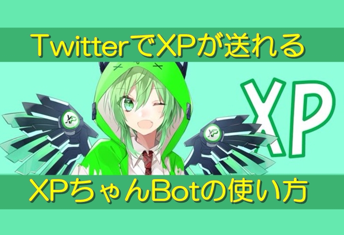 TwitterでXP！XPちゃんBotを使ってTwitterでXPコインを送ろう - こばDoのよこてんかいブログ