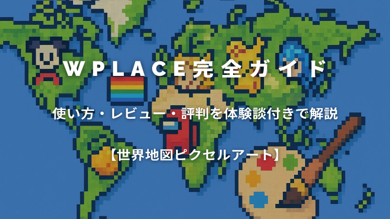 Wplace完全ガイド｜使い方・レビュー・評判を体験談付きで解説【世界地図ピクセルアート】 - 今日も気になる！