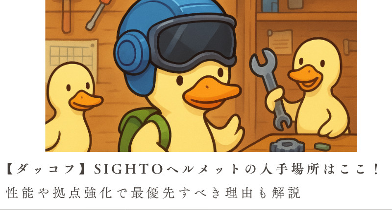 【ダッコフ】SightOヘルメットの入手場所はここ！性能や拠点強化で最優先すべき理由も解説 - 今日も気になる！
