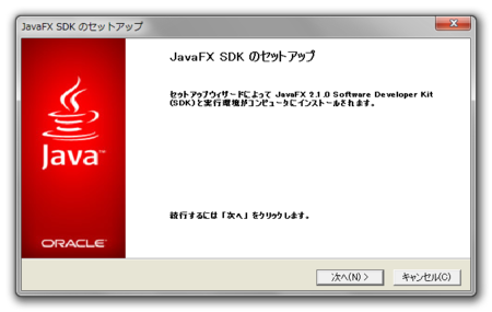 JavaFX 2.1のインストール (Windows 編) - JavaFX in the Box