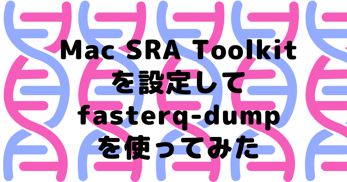 【SRA Toolkitの続編】Mac版のSRA Toolkitを設定して、fastq-dumpの高速版「fasterq-dump」を試してみた件 - 京橋のバイオインフォマティシャンの日常
