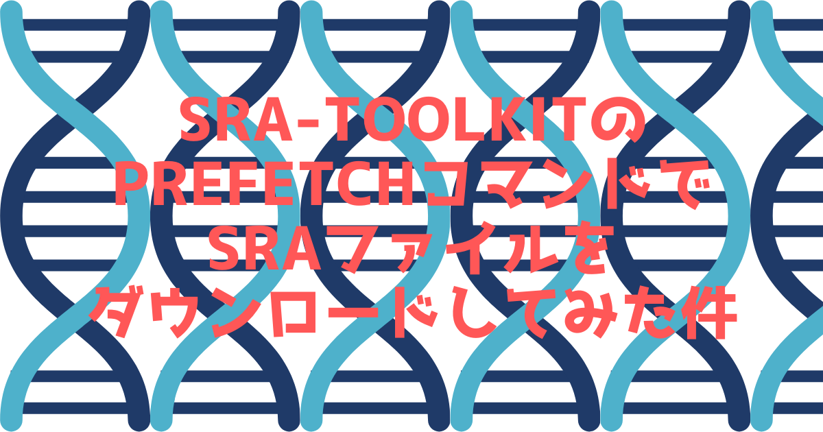 Mac版のSRA-toolkitのprefetchコマンドを使用して、SRA（Sequence Read Archive）ファイルをダウンロードしてみた件 - 京橋のバイオインフォマティシャンの日常