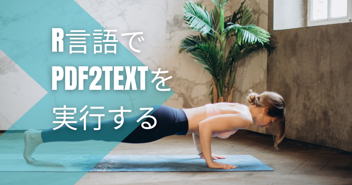 【R言語とテキスト変換】pdf2textを実行して、PDFファイルをテキストに変換するの巻 - 京橋のバイオインフォマティシャンの日常