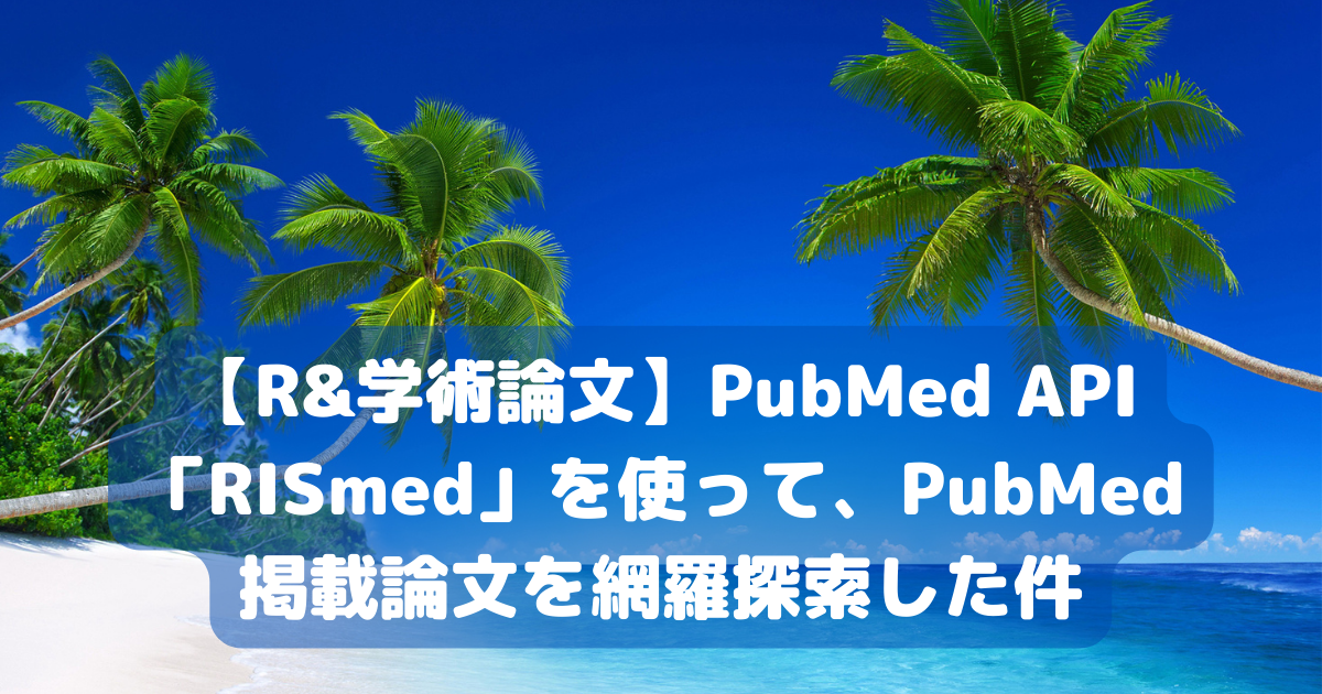 【R言語と学術論文】PubMed API「RISmed」と googletrans を使って、PubMed掲載論文のAbstract和訳をRでやってみた件 - 京橋のバイオインフォマティシャンの日常