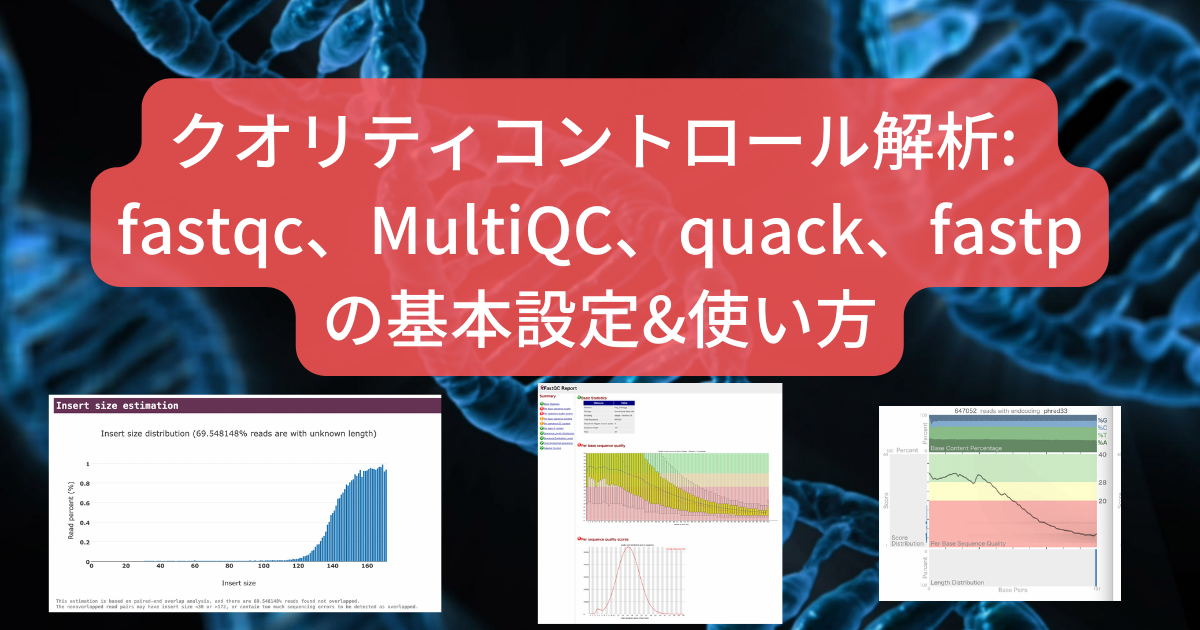 シーケンスリードのクオリティコントロール解析: fastqc、MultiQC、quack、fastpの基本設定と使い方 - 京橋のバイオインフォマティシャンの日常