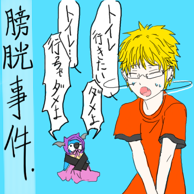 膀胱事件 - Master's diary