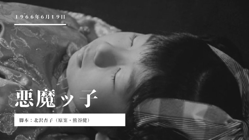 【ウルトラQ】25話「悪魔ッ子」あらすじと感想。夢をさまよう哀しい少女 - アンノン・スター