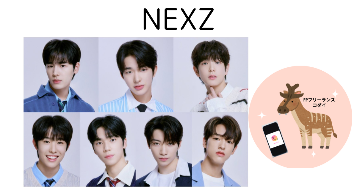 ニジプロ2から誕生したNEXZのプレデビュー曲「Miracle」と、スッキリ出演をみて思ったこと - 投資￥ブログ！【コダイチャネル】暴落に負けない投資術10年超実績