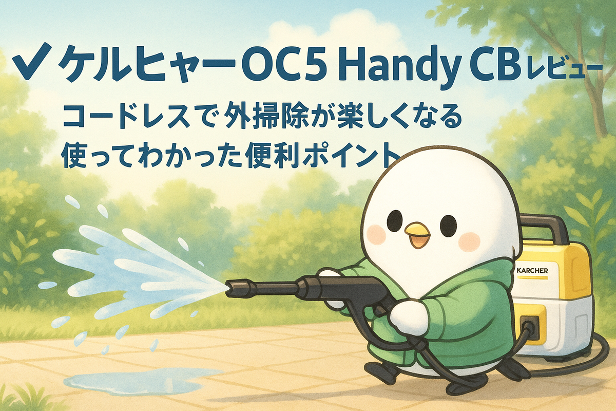ケルヒャーOC5 Handy CBレビュー｜掃除が楽しくなるコードレス高圧洗浄機 - REGO日和