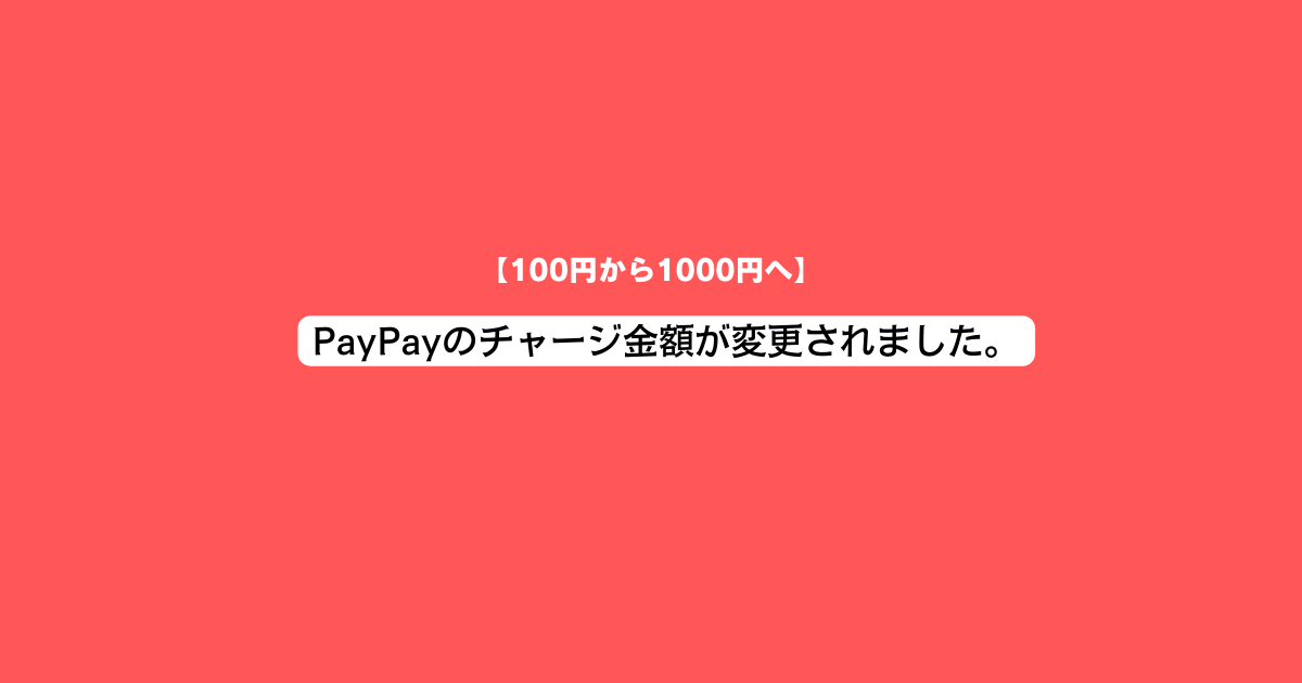 【悲報】PayPayチャージが1000円からになりました... - 社会人47