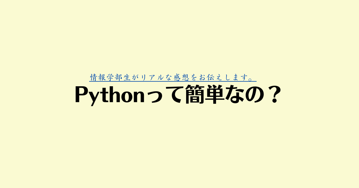 【プログラミング言語】Python（パイソン）って簡単なの？～情報学部生がぶっちゃけます～ - 大学生47