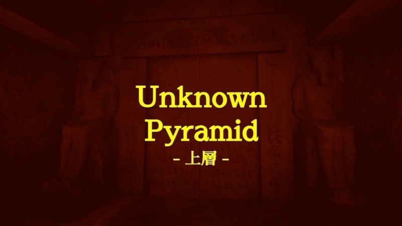 Unknown Pyramid 上層 MAP攻略 - smart_thomas Blog