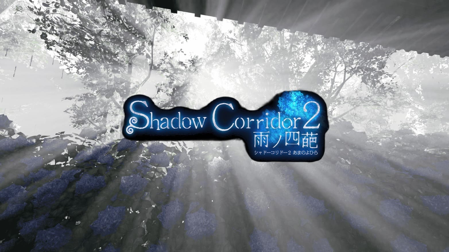 Shadow Corridor 2 雨ノ四葩 攻略 - smart_thomas Blog