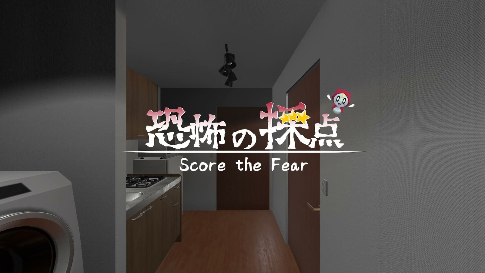 恐怖の採点 Score the Fear MAP攻略 - smart_thomas Blog