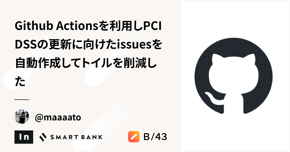 GitHub Actionsを利用しPCI DSSの更新に向けたissuesを自動作成してトイルを削減した - inSmartBank