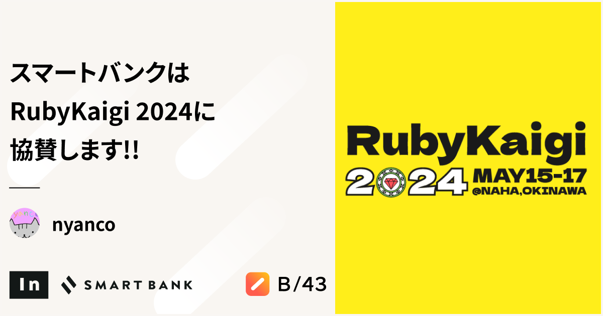 スマートバンクはRubyKaigi 2024に協賛します！！ - inSmartBank