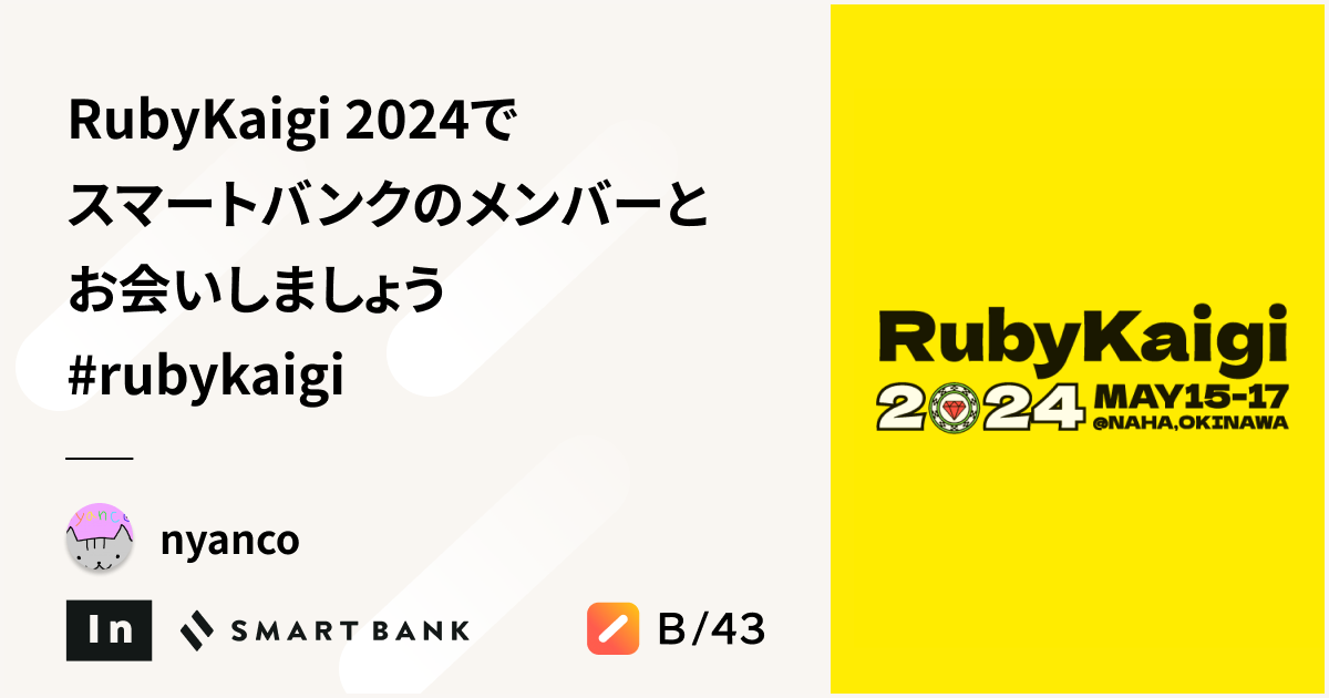 RubyKaigi 2024でスマートバンクのメンバーとお会いしましょう #rubykaigi - inSmartBank