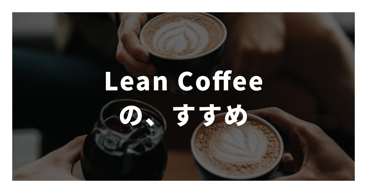 リーンコーヒー（Lean Coffee）のすすめ - SMARTCAMP Engineer Blog