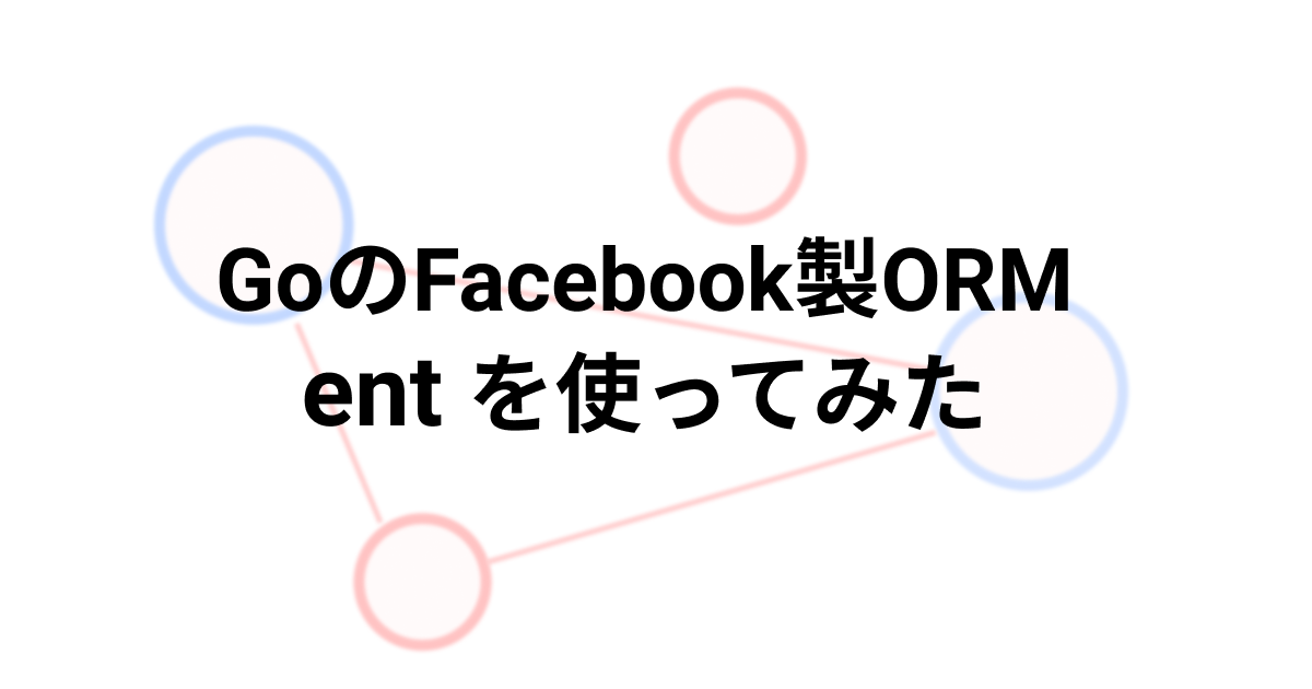 GoのFacebook製ORM"ent"を使ってみた - SMARTCAMP Engineer Blog