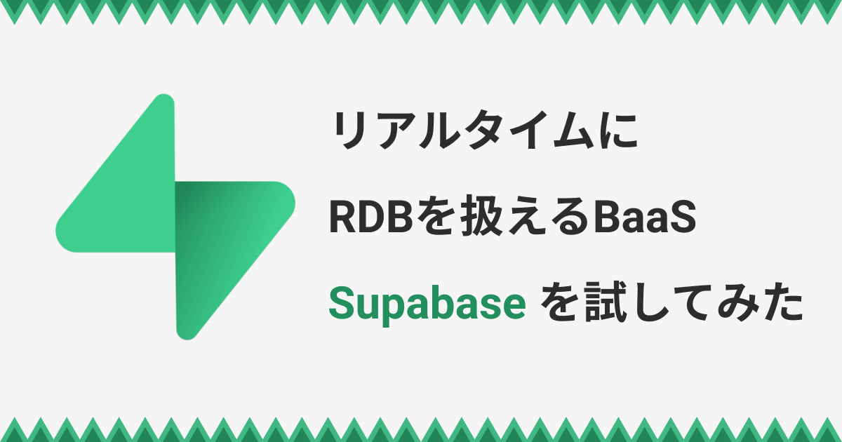 リアルタイムにRDBを扱えるBaaS「Supabase」を使ってみた - SMARTCAMP Engineer Blog