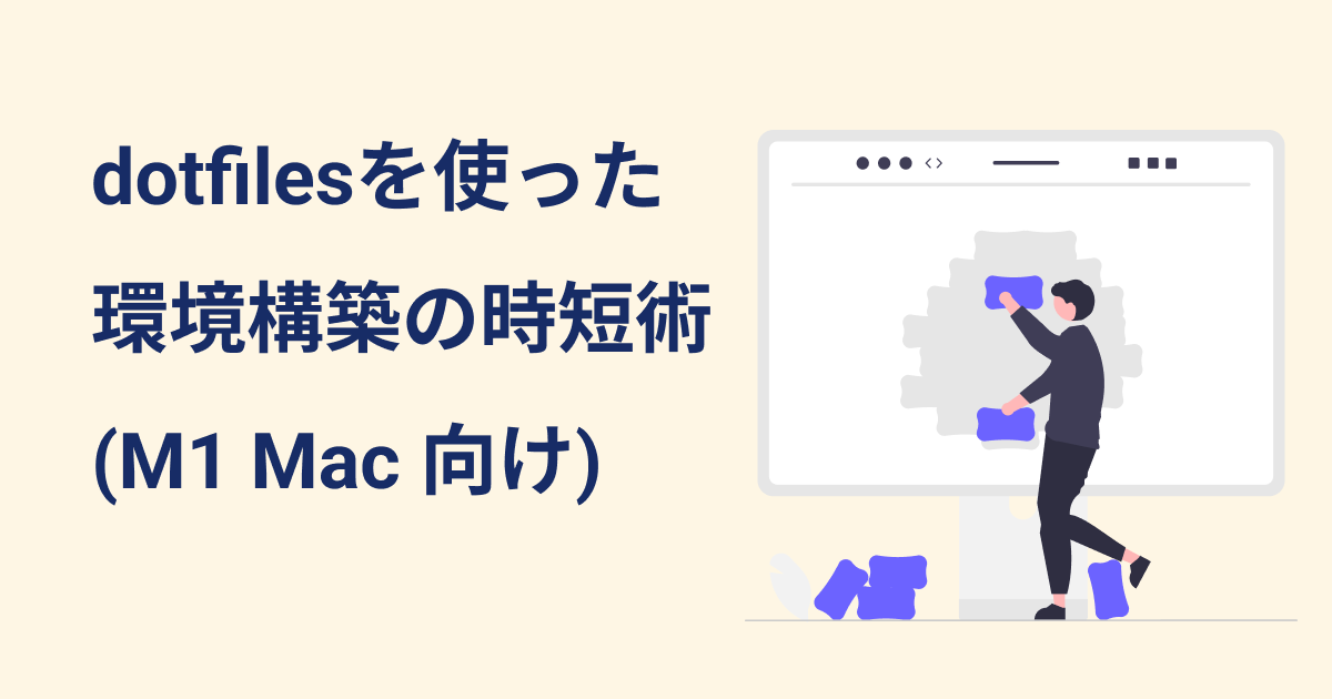 dotfiles を使った環境構築の時短術(M1 Mac 向け) - SMARTCAMP Engineer Blog