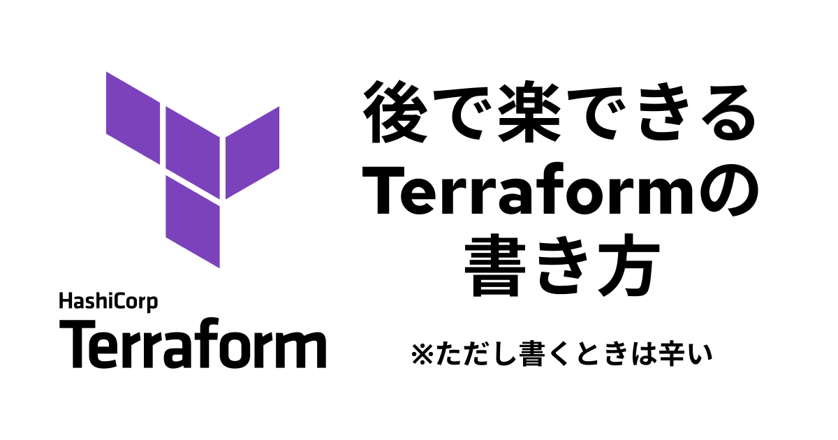 後で楽できるTerraformの書き方（※ただし書くときは辛い） - SMARTCAMP Engineer Blog
