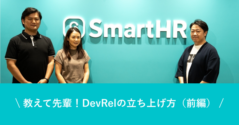教えて先輩！ DevRelの立ち上げ方（前編）活動の成果と計測、体制、予算 - SmartHR Tech Blog