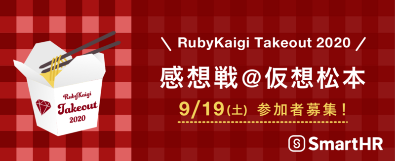 [B! あとで読む] エンジニアイベント『RubyKaigi 2020 Takeout 感想戦 SmartHR@仮想松本』が開催されるまで - SmartHR Tech Blog