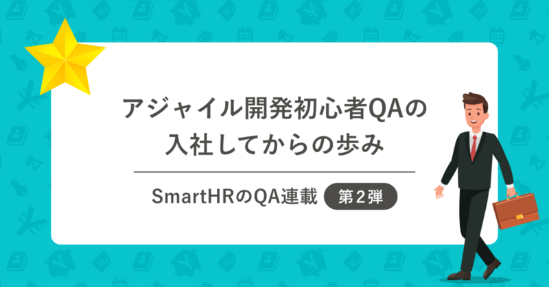 【SmartHRのQA連載：第2弾】アジャイル開発初心者QAの入社してからの歩み - SmartHR Tech Blog
