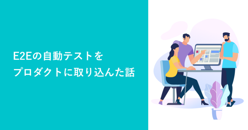E2E自動テストをプロダクトに取り込んだ話 - SmartHR Tech Blog