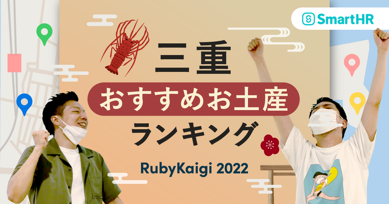 【保存版】三重オススメお土産ランキング #RubyKaigi2022 - SmartHR Tech Blog