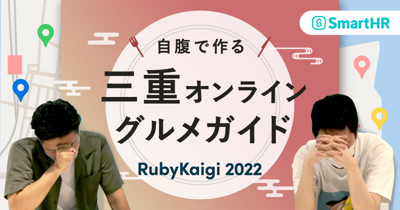 【保存版】自腹でつくる三重オンライングルメガイド #RubyKaigi2022 - SmartHR Tech Blog