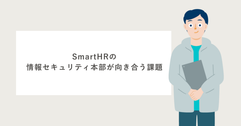 SmartHRの情報セキュリティ本部が向き合う課題 - SmartHR Tech Blog