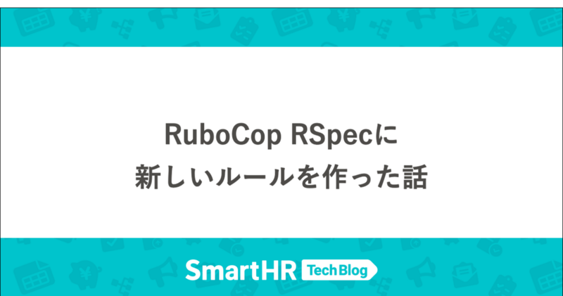 RuboCop RSpecに新しいルールを作った話 - SmartHR Tech Blog