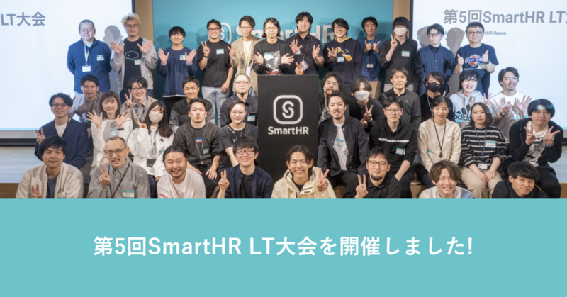 第5回SmartHR LT大会を開催しました! - SmartHR Tech Blog