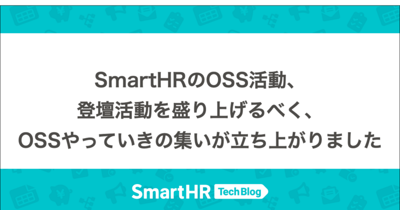 [B!] SmartHRのOSS活動、登壇活動を盛り上げるべく、「OSSやっていきの集い」が立ち上がりました - SmartHR Tech Blog
