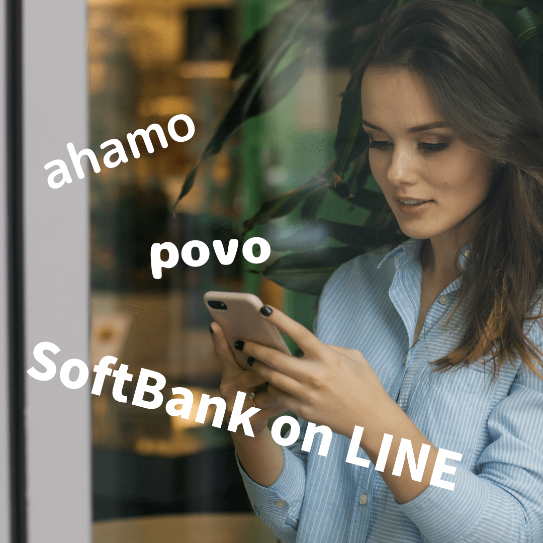 オンライン限定格安プラン各社"そろい"踏み-ahamo、SoftBank on LINE、povo - smogbom